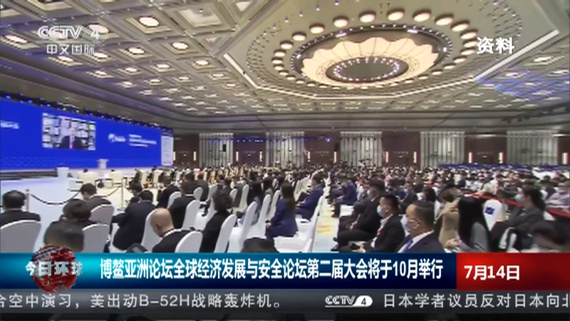 [今日环球]博鳌亚洲论坛全球经济发展与安全论坛第二届大会将于10月...