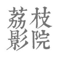 荔枝影院 