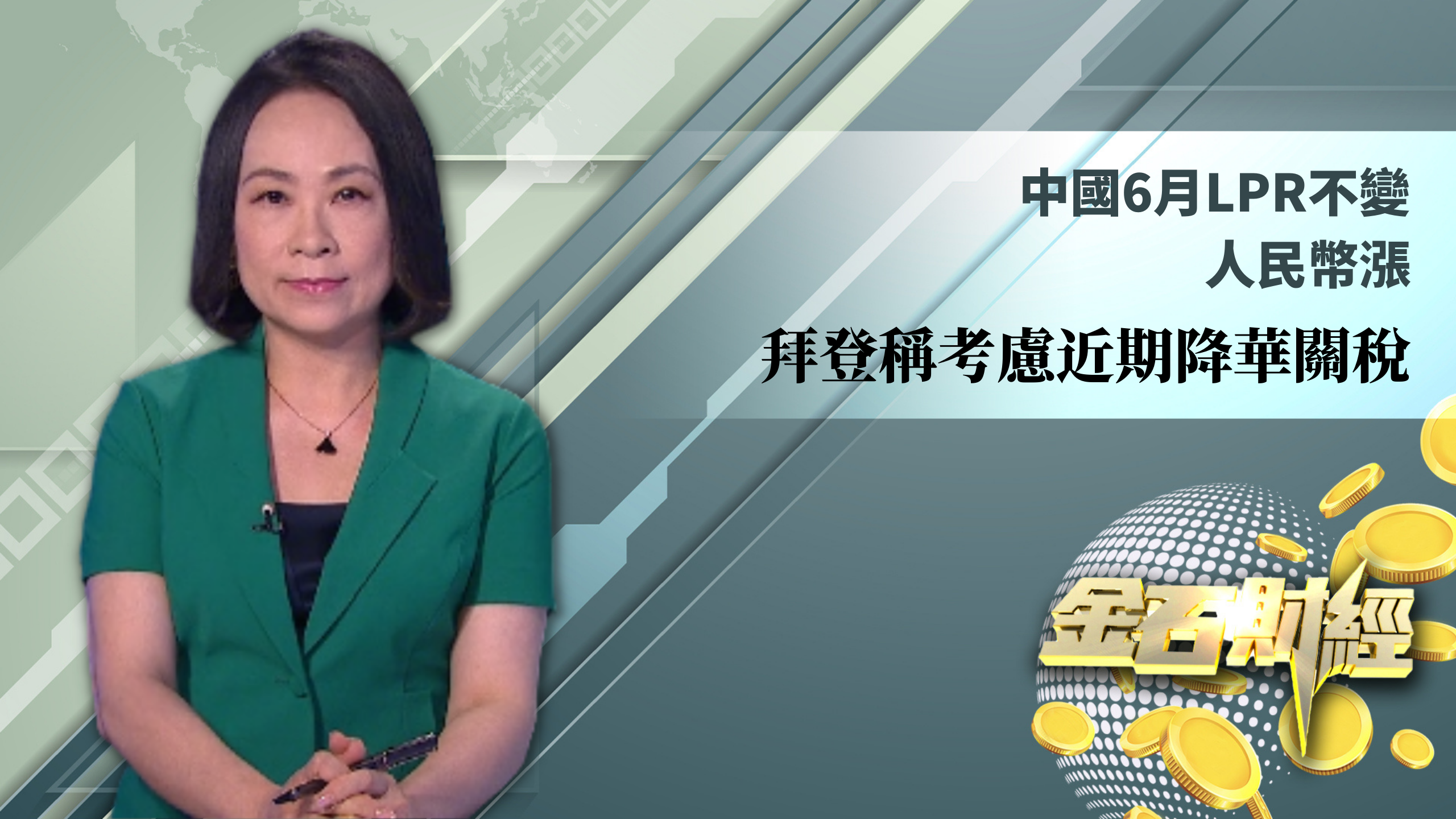 中国6月LPR不变人民币涨 拜登称考虑近期降华关税