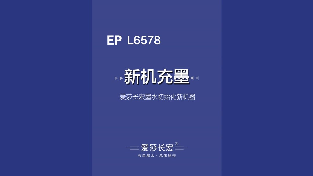 爱普生L6578爱莎长宏墨水初始机新机充墨教程 #喷墨大师