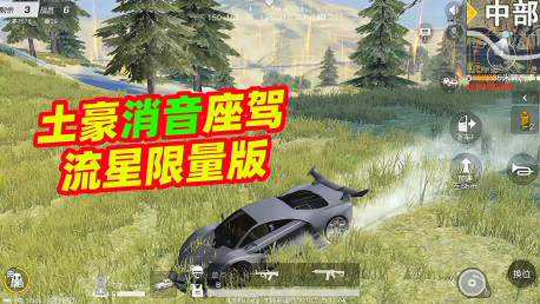 荒野行动:土豪座驾流星尊享限量版,自带消音的超级跑车