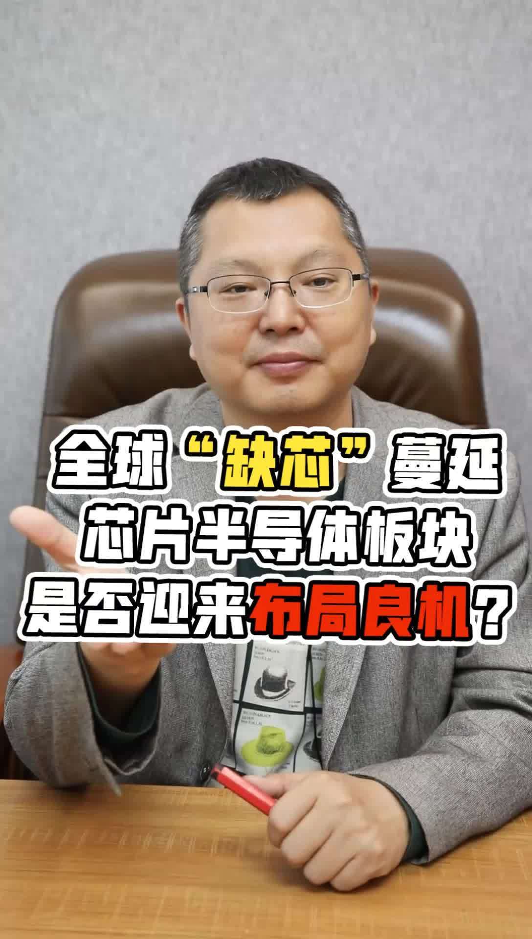 全球芯片短缺,碳中和退潮,芯片半导体板块或成下个炒作主线!股票 ...