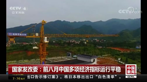 [中国新闻]国家发改委:前八月中国多项经济指标运行平稳