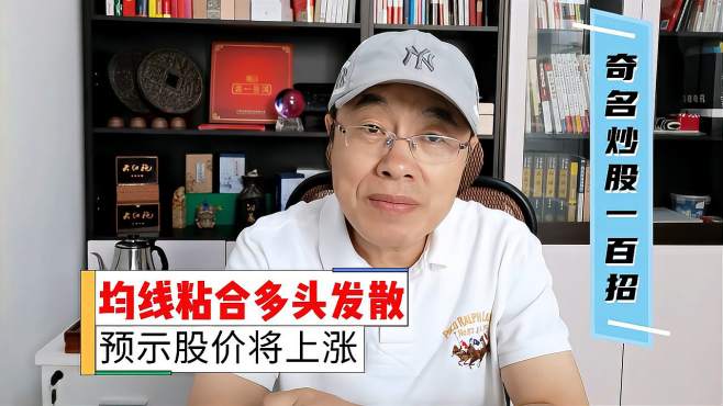奇名炒股一百招:均线粘合预示股价将上涨!股市入门基础教学