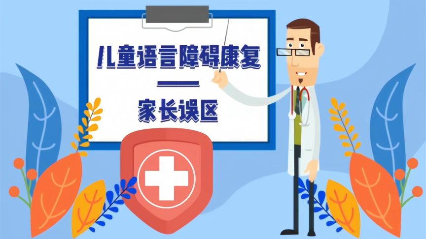 儿童语言障碍康复——家长误区