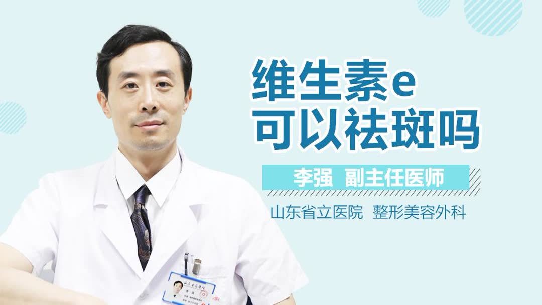 把维生素E涂在脸上,真有祛斑的效果吗?