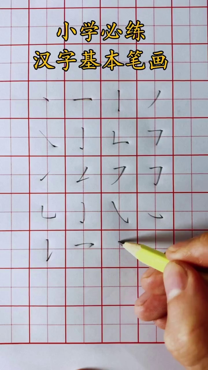 小学必练汉字基本笔画硬笔规范字练字技巧基本.