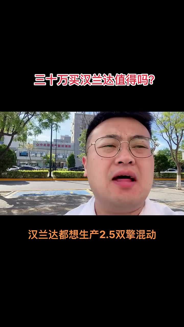 现在的你还会选择汉兰达吗?#汉兰达 #买车那点事儿