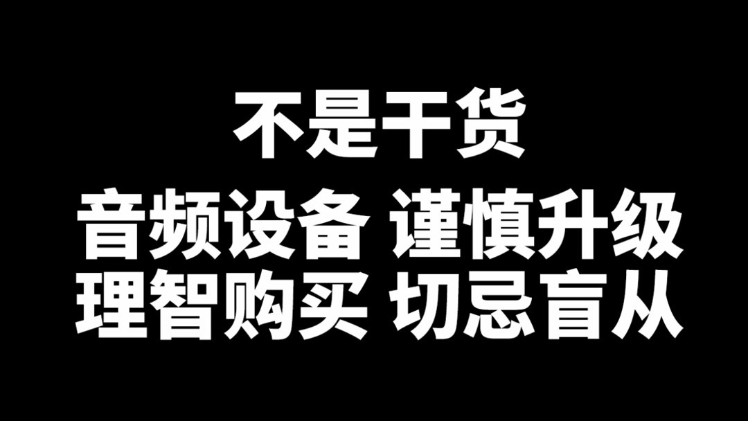 【不是干货】购买音频录音设备建议你理智 切忌跟风盲从