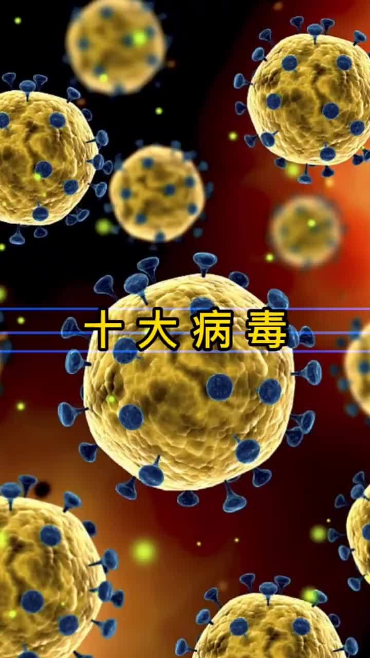 科普几种可怕病毒
