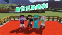 我的世界:身份互换挑战,阿青吃饭被打,him很高兴