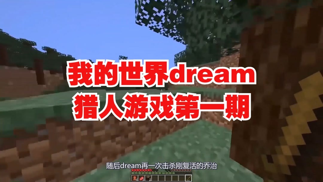 我的世界dream猎人游戏第一期