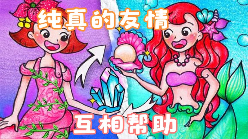 有趣的动画,小美和美人鱼一起打扫,最后成为了好朋友