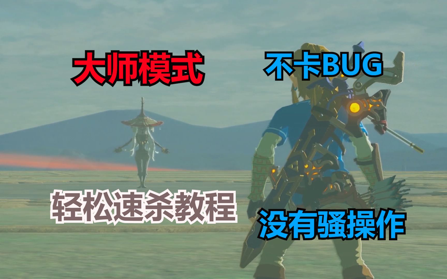 【攻略】速杀DLC导师大试炼【塞尔达传说 荒野之息】