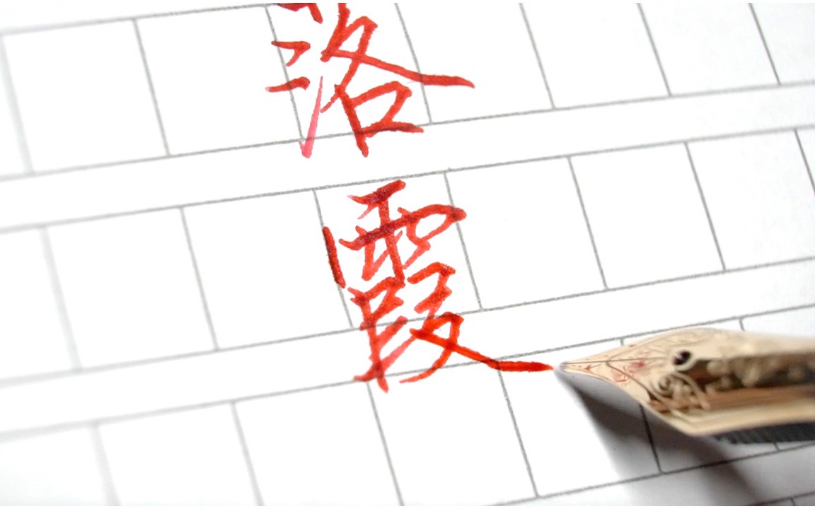 现代化瘦金体?国产钢笔威力十足!