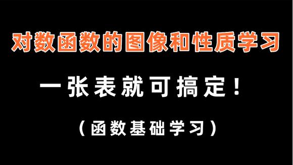 高中数学函数专题:对数函数的图像和性质学习,一张表就可搞定!