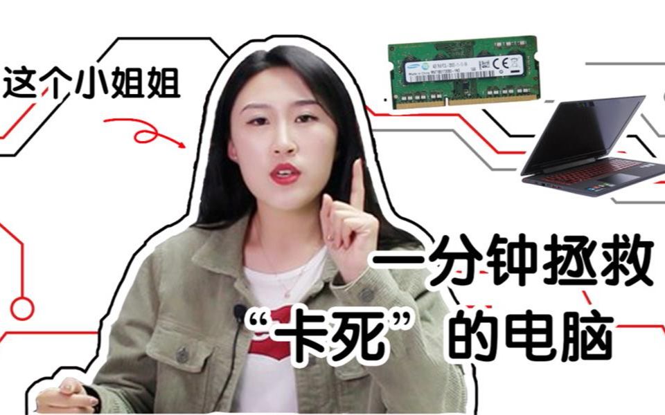 小女子不才,不小心救了一台“卡死”的笔记本电脑