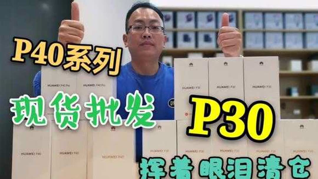 华为p40系列粉丝批发价,4000万像素40瓦麒麟980,原3688现在2700