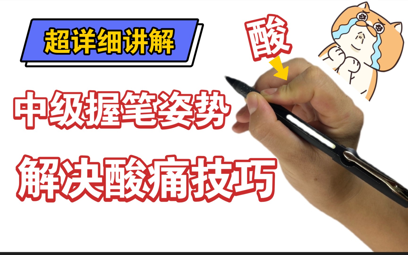 【握笔】握笔姿势,握笔痛解决方法,中级握笔发力技巧,写字不累技巧