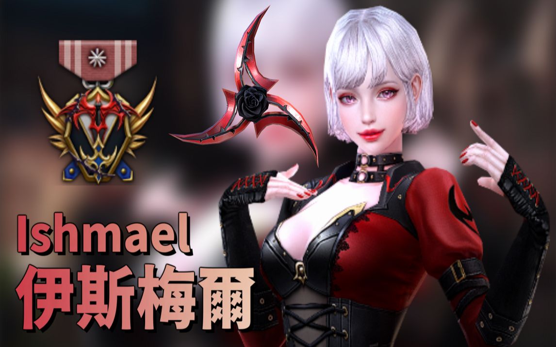 【CSOL】超凡角色《 伊斯梅尔 / Ishmael 》介绍