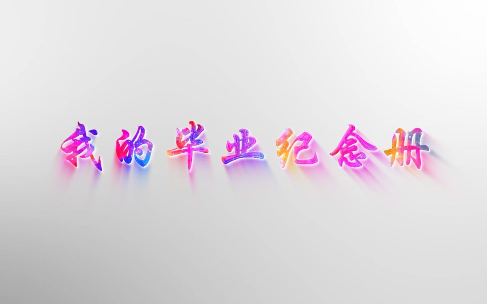 【毕业】我的毕业纪念册~
