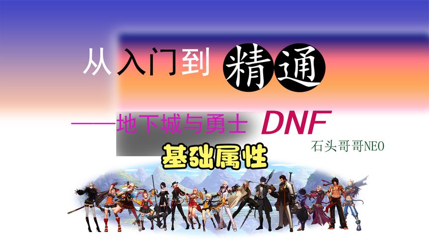 DNF从入门到精通之基础属性