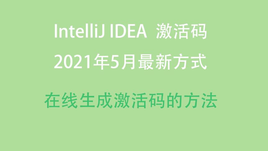 IntelliJ IDEA激活码2021年5月更新_java程序员实测可用永久免费
