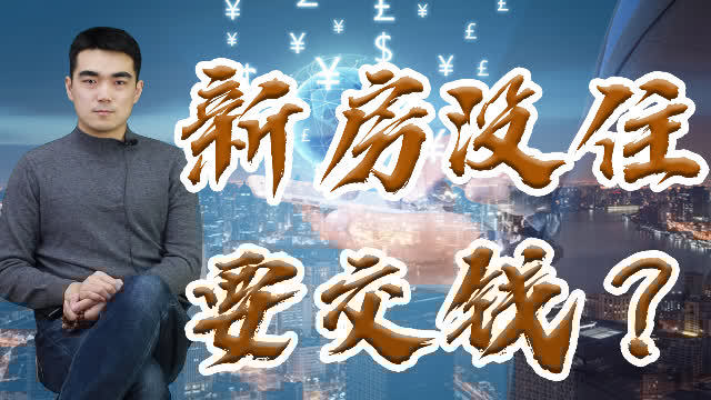 新房一次没住,是否应该交物业费?物业管理规定有答案