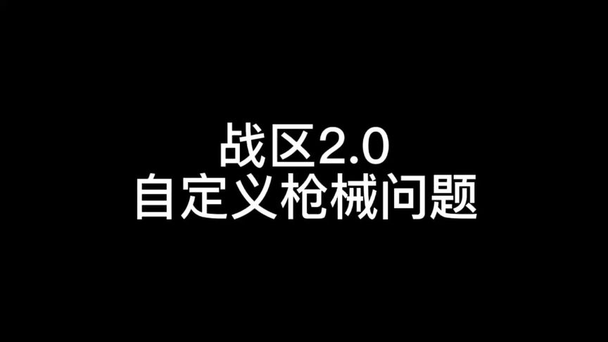 #cod19战区2 #使命召唤19:现代战争2 #战区2 #枪械设置