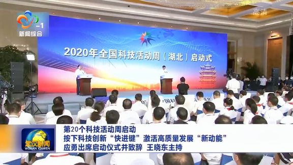 湖北省第20个科技活动周启动 应勇出席启动仪式并致辞 王晓东主持