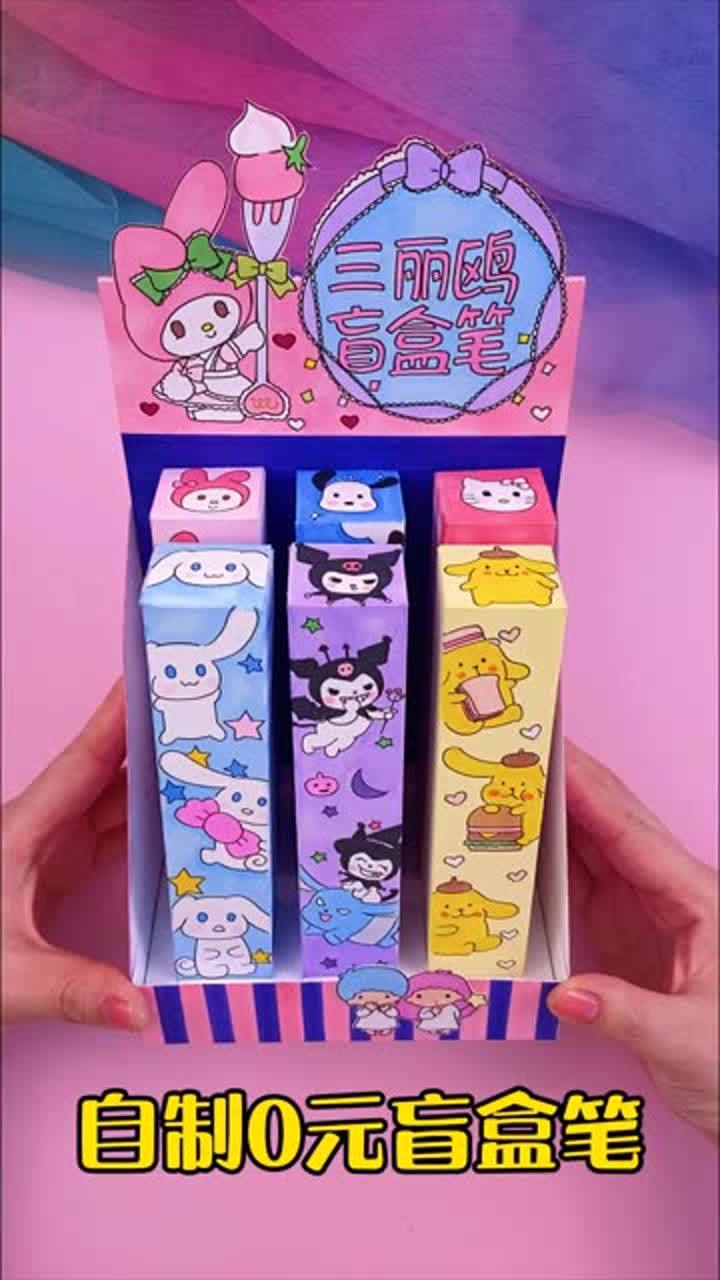 盲盒笔,每款都有惊喜~自制盲盒 画画 手工