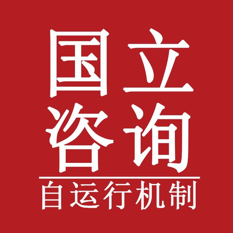 国立咨询 