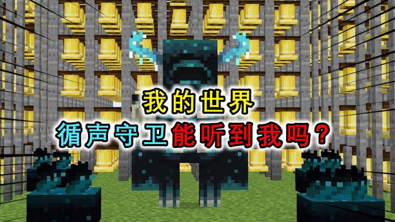 我的世界:循声守卫被声音干扰还能找到我吗?用钟声干扰没一点用