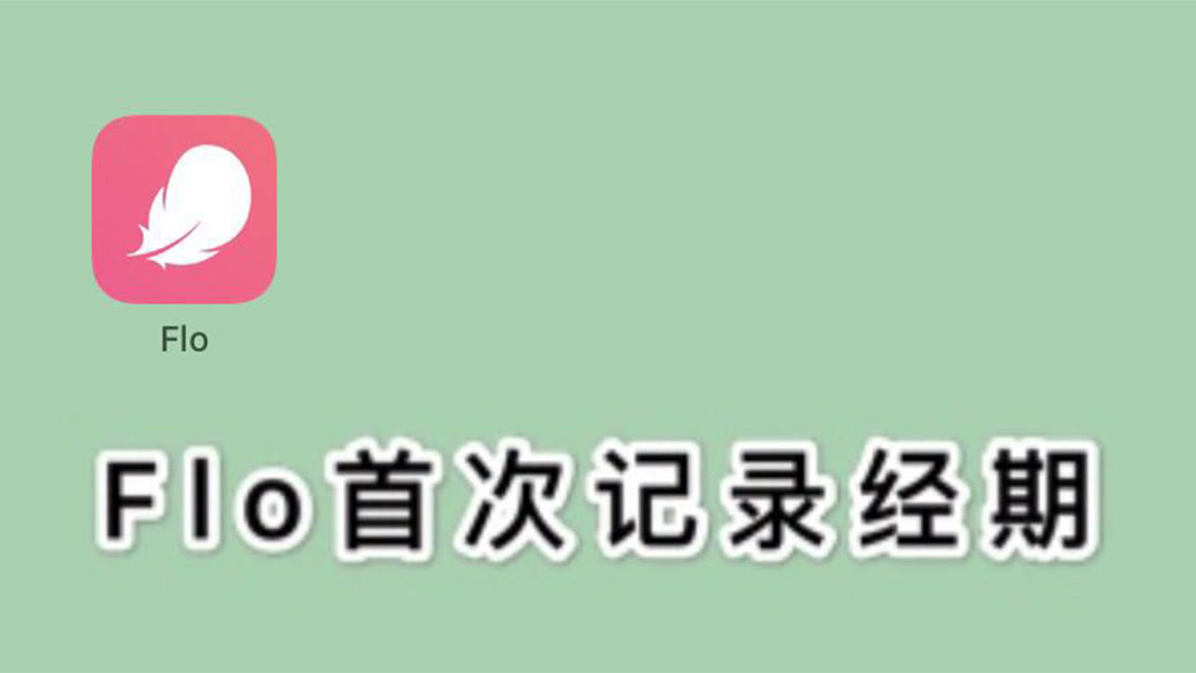 一款预测精准,没有广告的大姨妈软件“Flo”