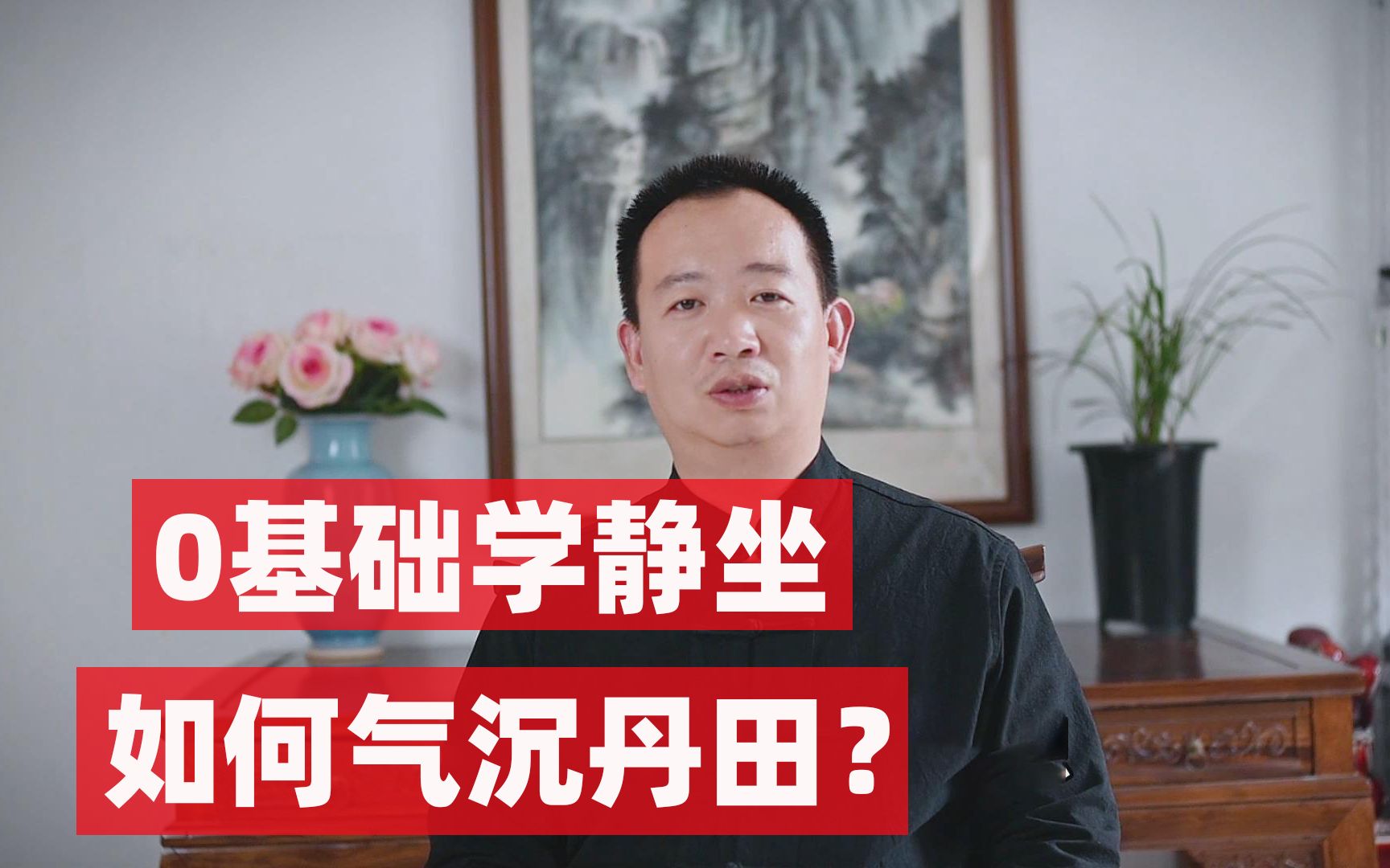0基础学静坐 :如何才能气沉丹田?