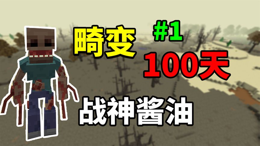 我的世界畸变100天第一天:开局遇见强盗!一言不合就战斗!