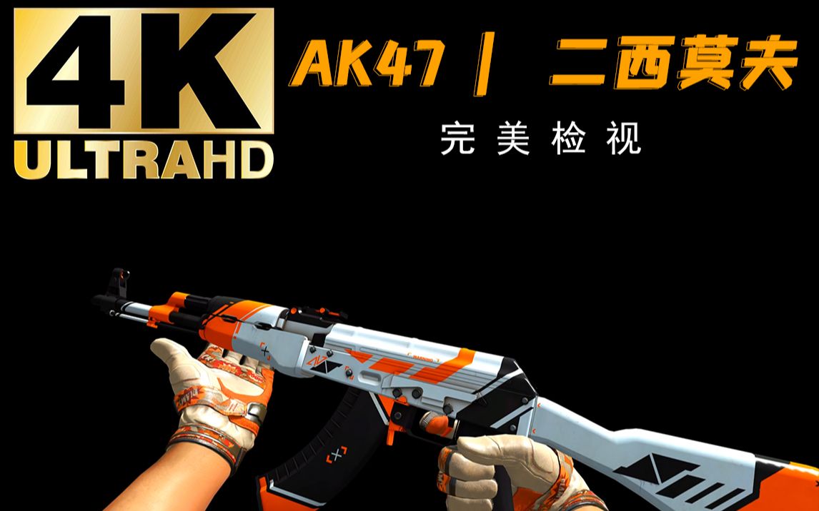 【CSGO】你见过崭新二西莫夫吗?AK篇 CSGO历史上最热门的皮肤_...
