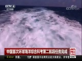 [中国新闻]中国首次环球海洋综合科考第二航段任务完成