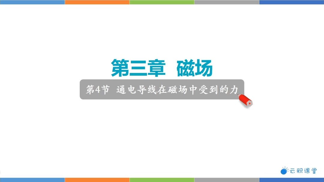 第3章第4节通电导线在磁场中受到的力