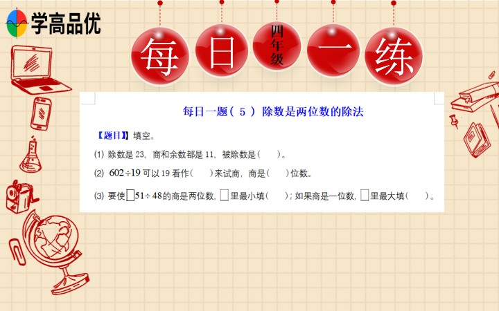 四年级除数是两位数的除法