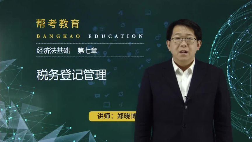 帮考网郑晓博2020初级会计职称考试-经济法基础-税务管理