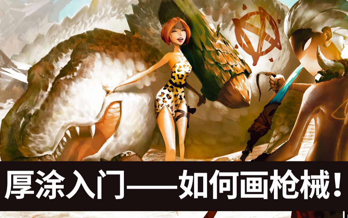 【板绘】厚涂基础教学——枪械的画法