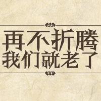 爱折腾的小程哥 