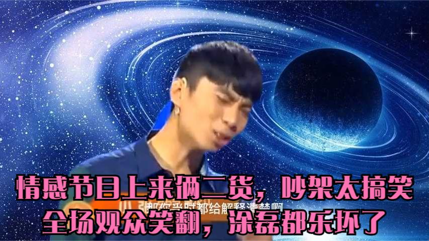 情感节目上来俩二货,吵架太搞笑,全场观众笑翻,涂磊都乐坏了
