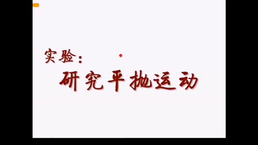第四章第三节 实验研究平抛运动