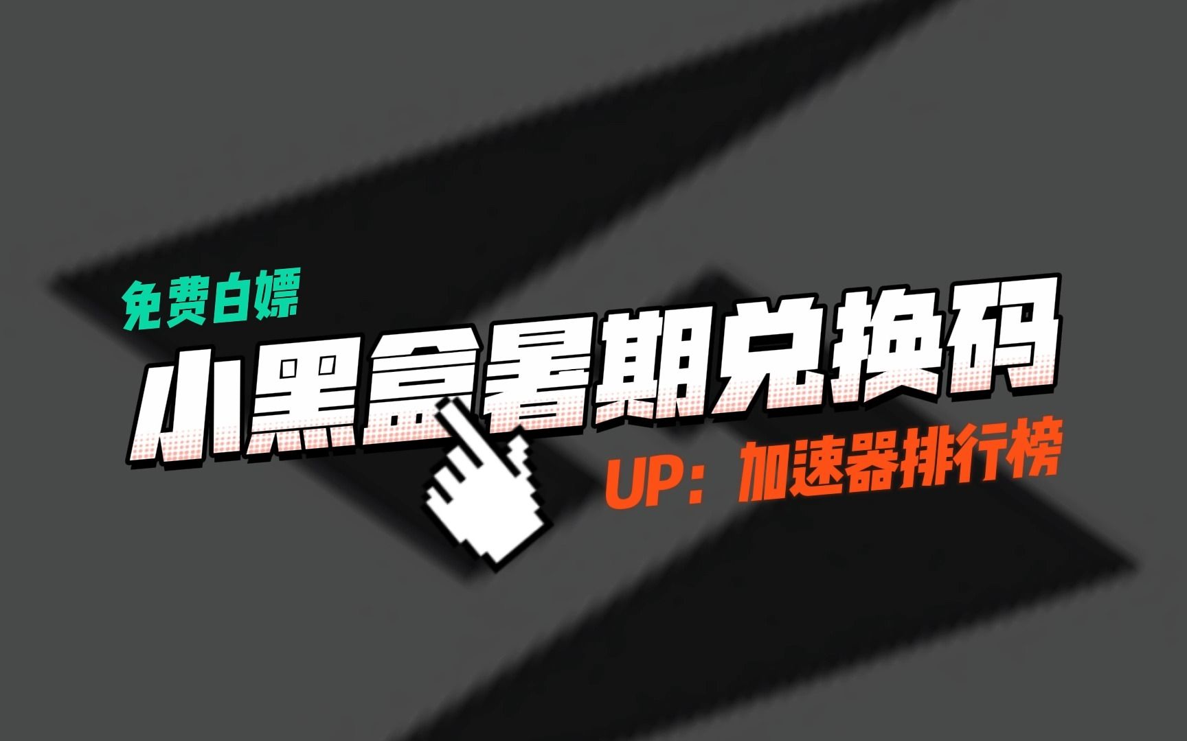 小黑盒加速器卡券兑换码CDK大放送!畅玩整个暑期!周卡月卡人手一份!