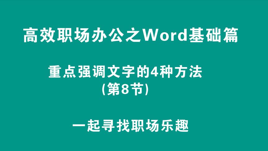 用加粗、下划线、颜色和底色4种方法强调文字,让主次更分明!