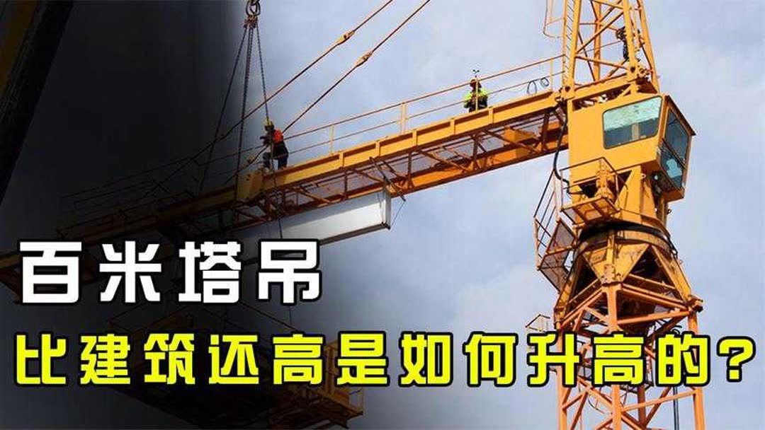 比建筑还高的百米塔吊,是如何升高的?多年的困惑解开了