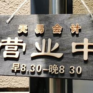 天易会计8888 