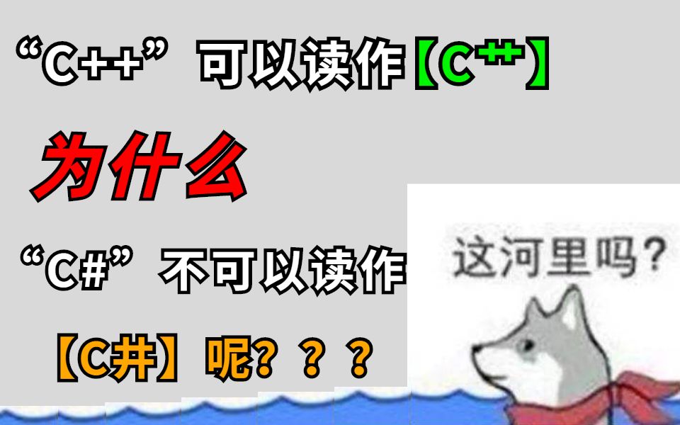 “C++”可以读作【C 艹】为什么“C#”就不能读作【C 井】呢?